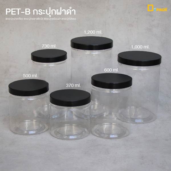 PET-B (ฝาดำ) กระปุกพลาสติกใส ฝาเกลียว